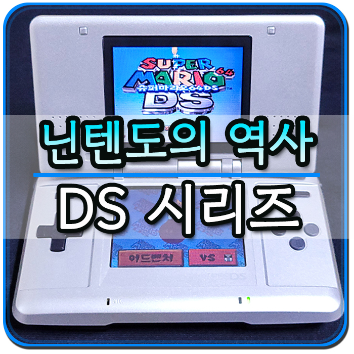 닌텐도 DS 시리즈(10종) 역사와 스펙 특징 크기 비교 : 네이버 블로그