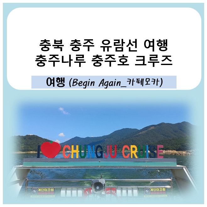충주 유람선 여행 충주나루 충주호 크루즈 시간표 온라인 예약방법 요금 소요시간 운항 코스 1박 2일 촬영지 네이버 블로그