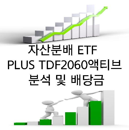 PLUS TDF2060액티브 ETF 분석 및 배당금 : 네이버 블로그