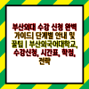 부산외대 수강 신청 완벽 가이드 단계별 안내 및 꿀팁 부산외국어대학교 수강신청 시간표 학점 전략 네이버 블로그
