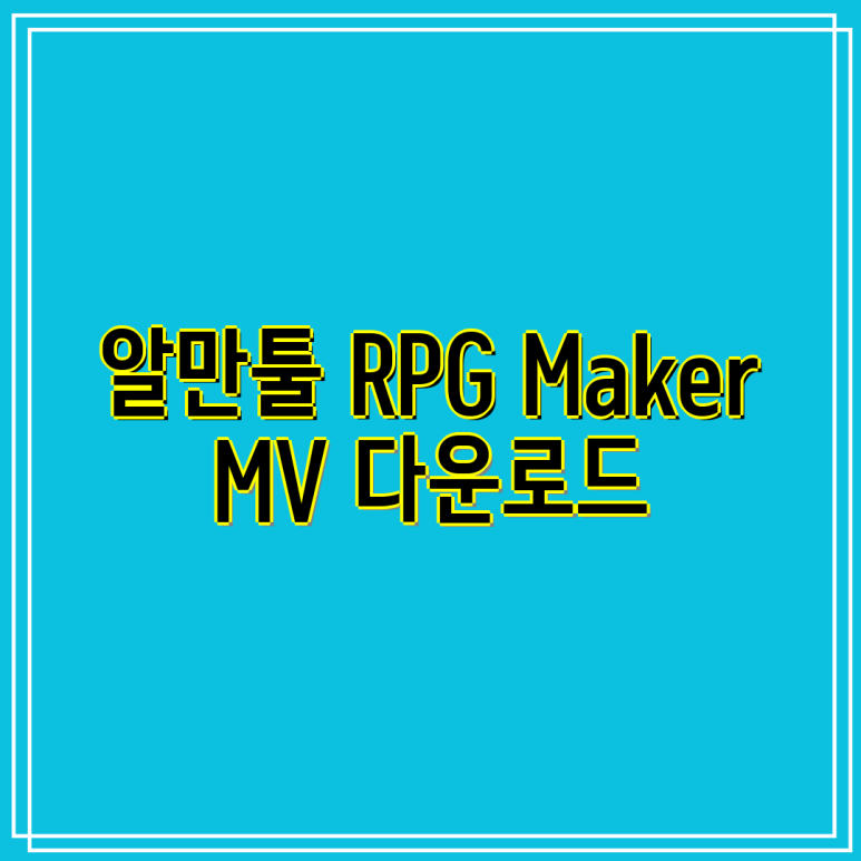 알만툴 RPG Maker MV 다운로드 : 네이버 블로그