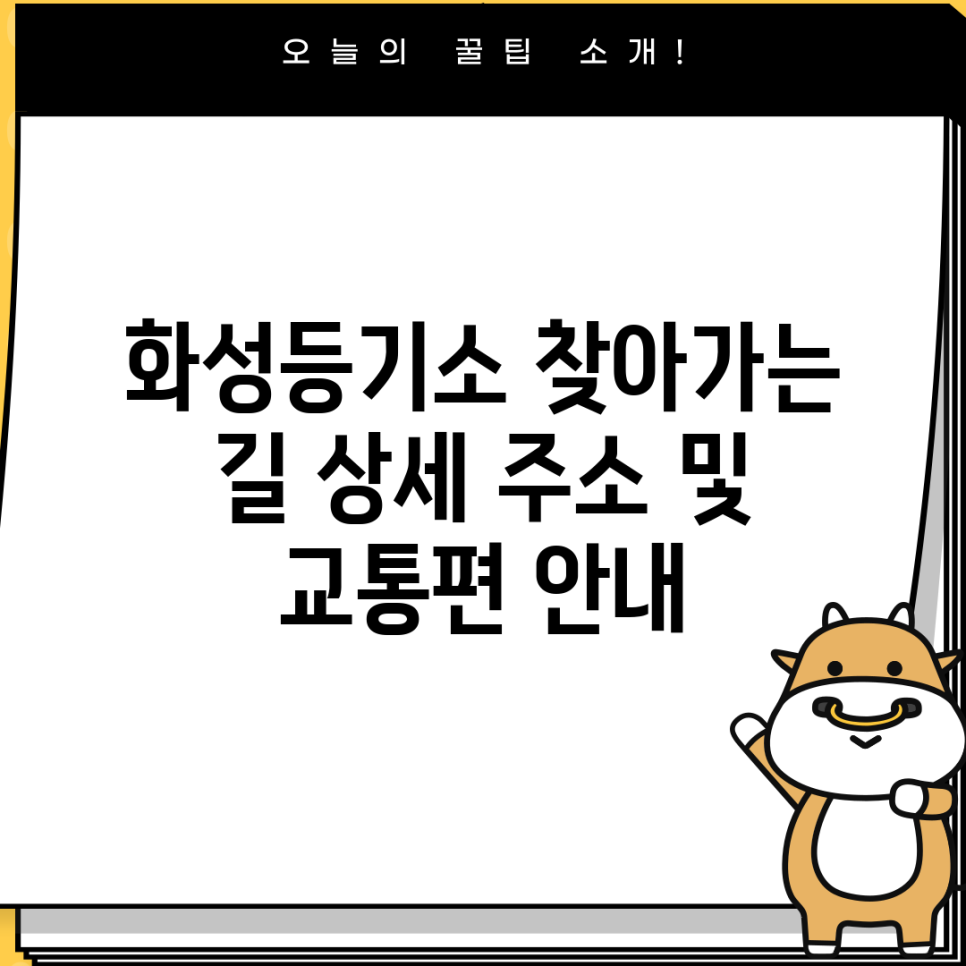수원지방법원 화성등기소 위치 및 전화번호 네이버 블로그
