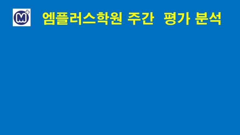 광장동수학 엠플러스 수학학원 고1 주간평가분석 10월 1주차 네이버 블로그