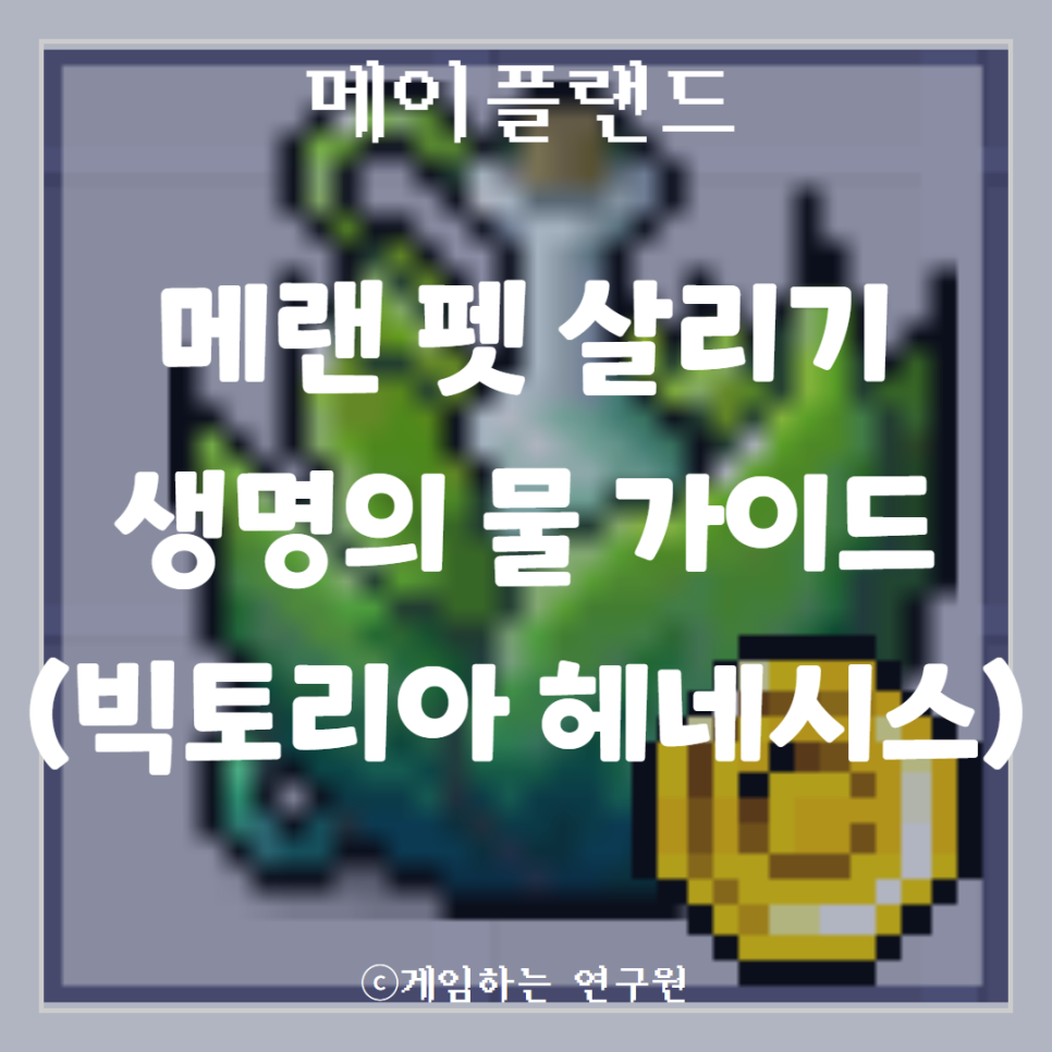 메랜 펫 살리기 바르토스 문제 정답 메이플랜드 생명의 물 And 주문서 가이드 네이버 블로그