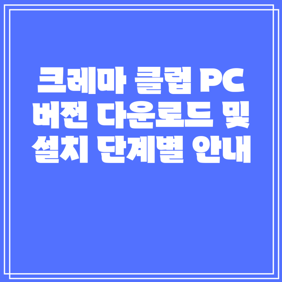 YES24, 크레마 클럽 PC 버전 다운로드하기 : 네이버 블로그