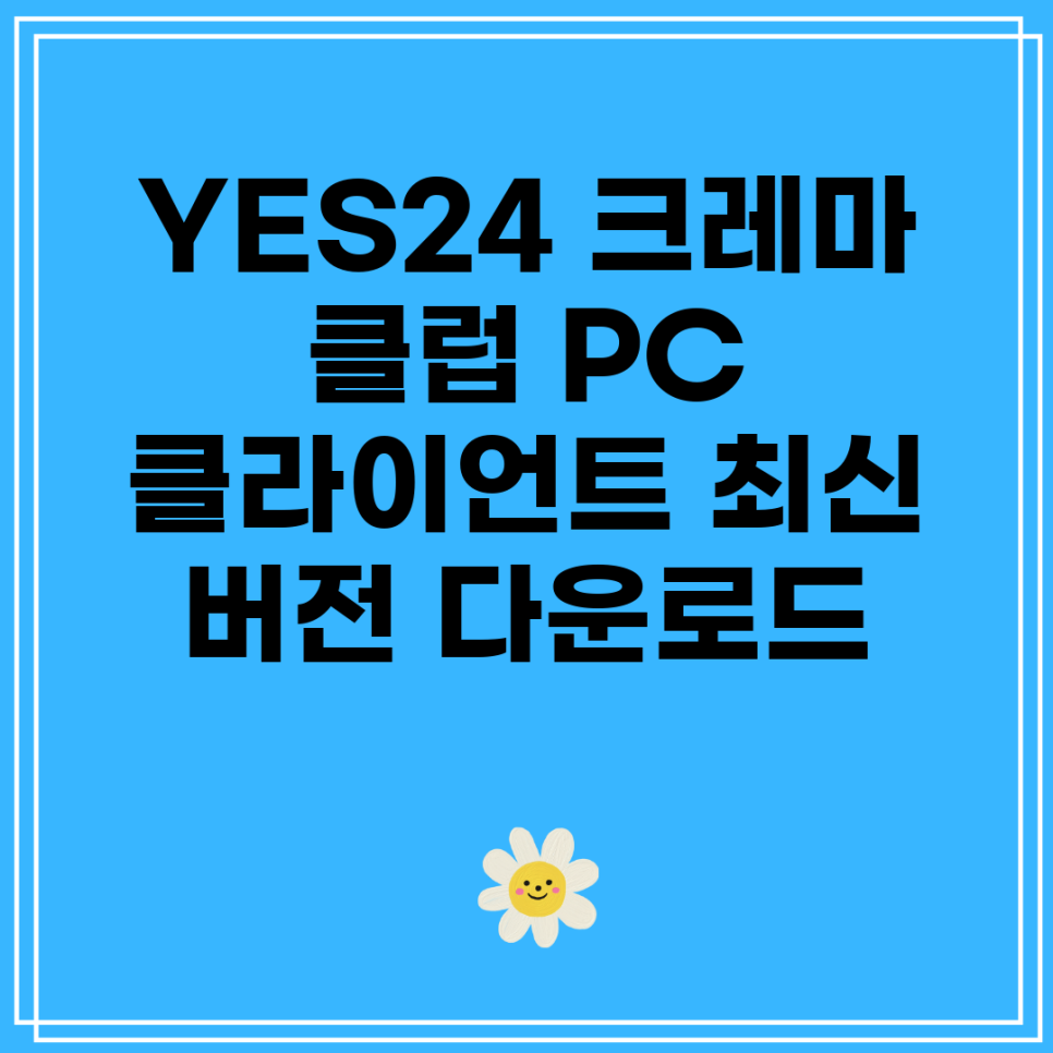 YES24, 크레마 클럽 PC 버전 다운로드하기 : 네이버 블로그