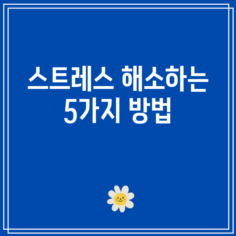 스트레스 해소하는 5가지 방법 네이버 블로그