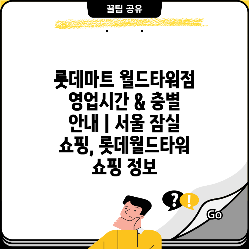 롯데마트 월드타워점 영업시간 & 층별 안내 | 서울 잠실 쇼핑, 롯데월드타워 쇼핑 정보 : 네이버 블로그