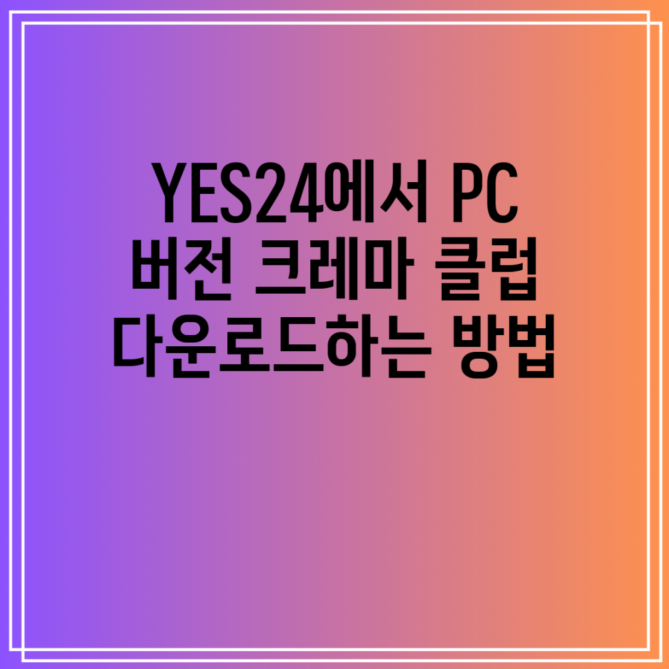 YES24, 크레마 클럽 PC 버전 다운로드하기 : 네이버 블로그
