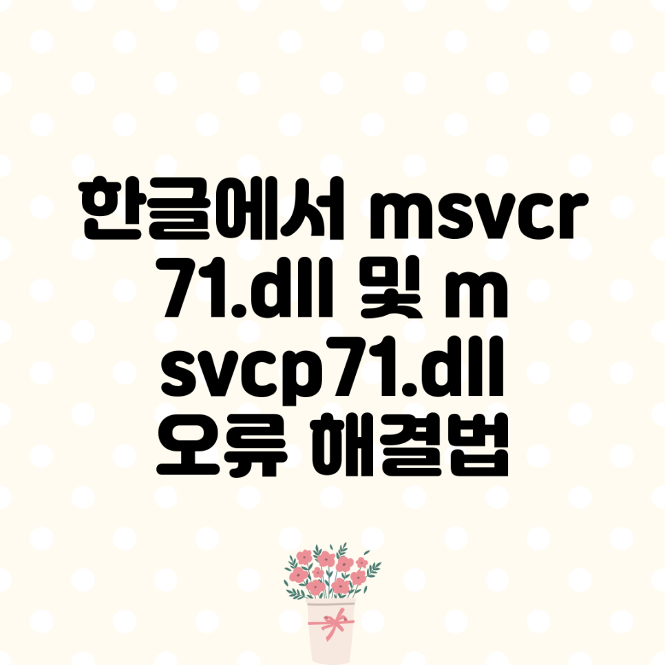 한글에서 msvcr71.dll 및 msvcp71.dll 오류 해결법 : 네이버 블로그