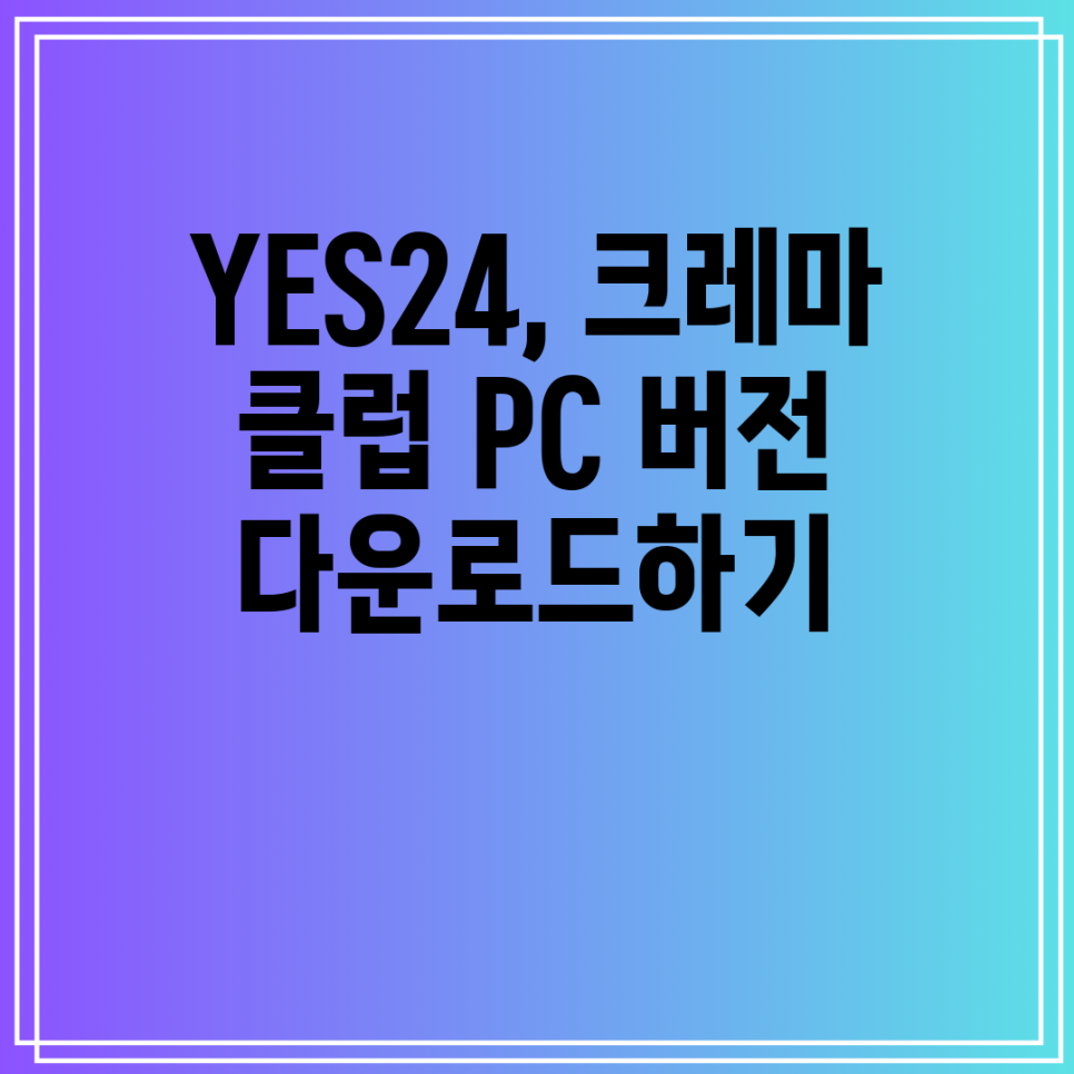 YES24, 크레마 클럽 PC 버전 다운로드하기 : 네이버 블로그