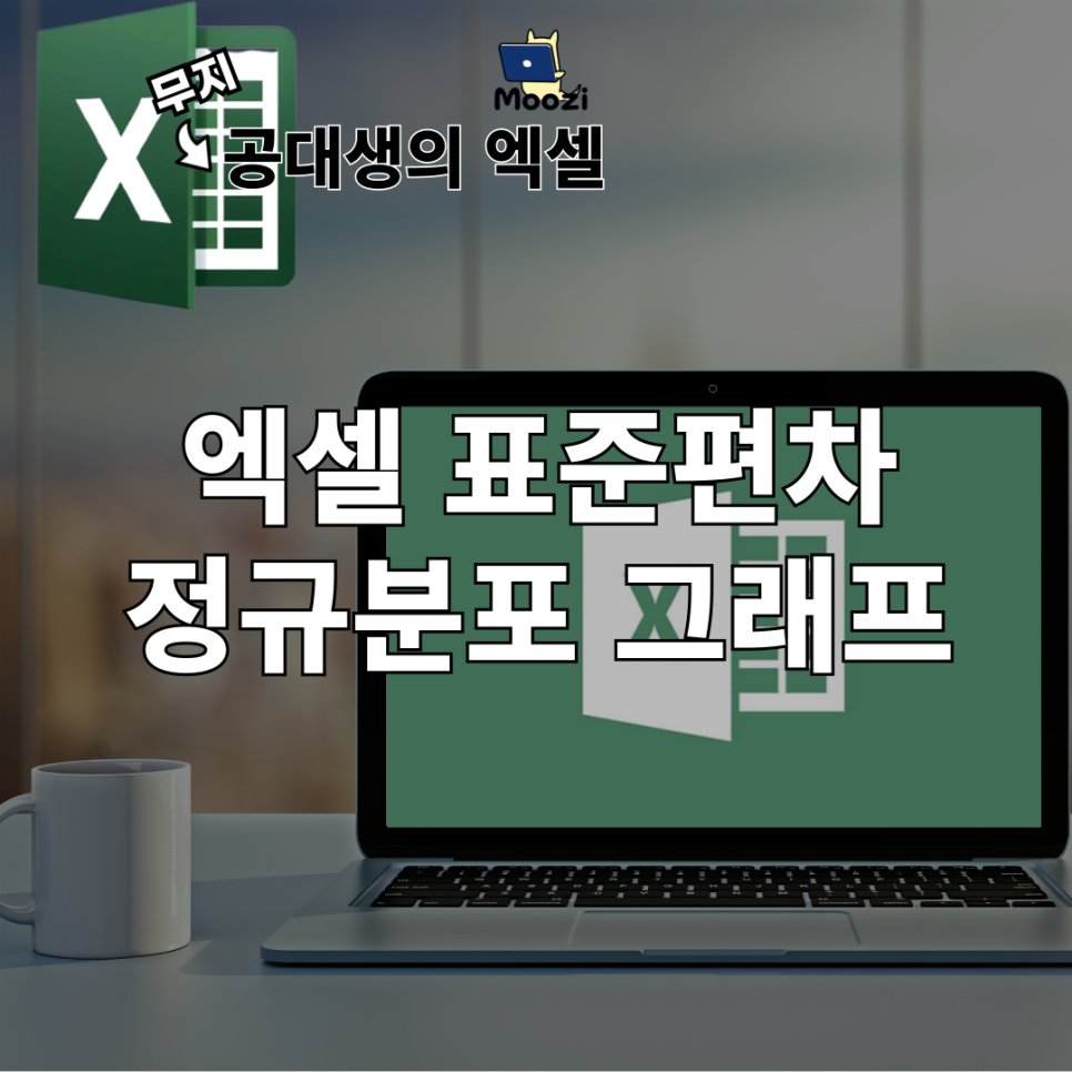 엑셀 표준편차 구하기 함수 정규분포 그래프 정리까지 네이버 블로그
