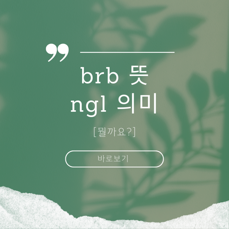 brb 뜻 그리고 ngl 의미 무엇인지 궁금한 당신에게 : 네이버 블로그