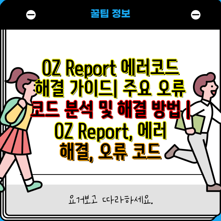 OZ Report 에러코드 해결 가이드| 주요 오류 코드 분석 및 해결 방법 | OZ Report, 에러 해결, 오류 코드 : 네이버 블로그