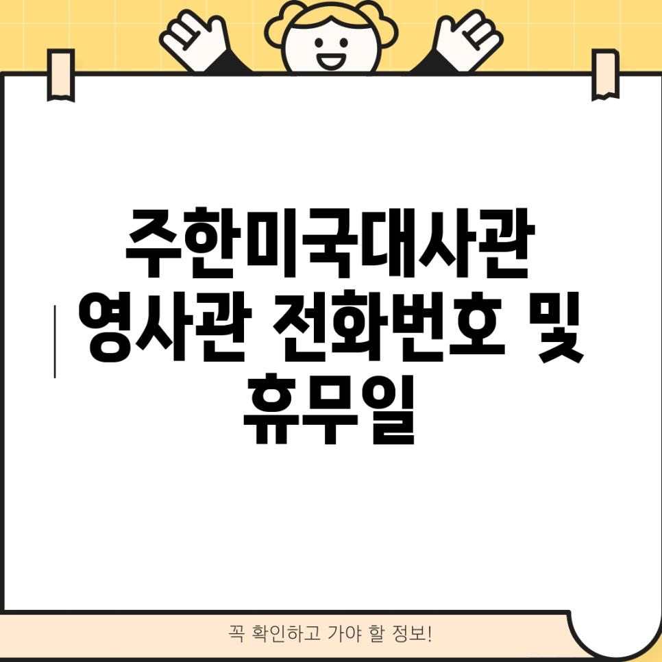 주한미국대사관 영사관 전화번호 및 휴무일 : 네이버 블로그