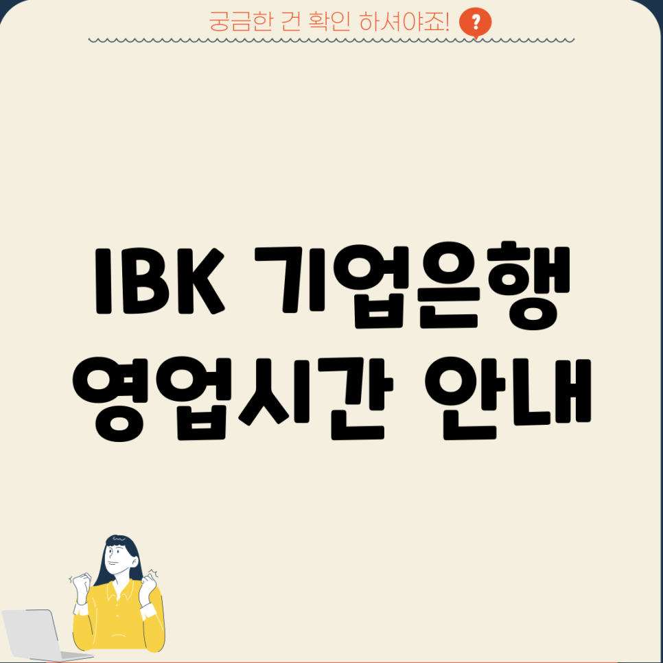 IBK 기업은행 영업시간 안내 : 네이버 블로그