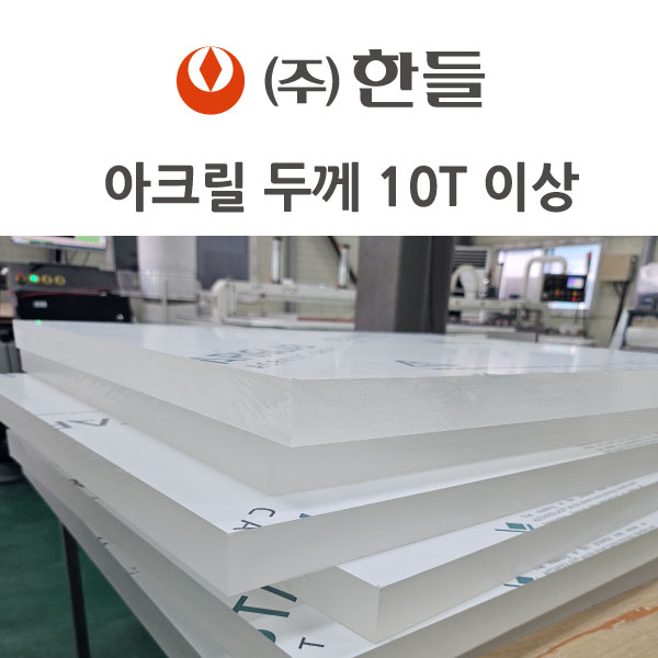 대형아크릴판 두꺼운 아크릴 10T 20T 30T 40T 50T 원판 및 재단 : 네이버 블로그