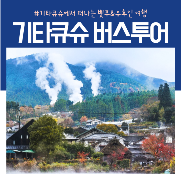 💡기타큐슈공항에서 곧장 벳푸 유후인으로 가자 기타큐슈고쿠라 출발 여행 한그릇 당일치기 버스투어202412~2025