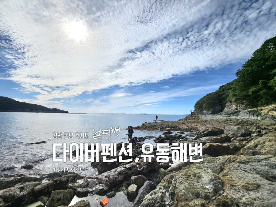 욕지도 펜션 스노쿨링 다이버펜션 바로 옆 유동해변(해수욕장) 해루질 good! : 네이버 블로그