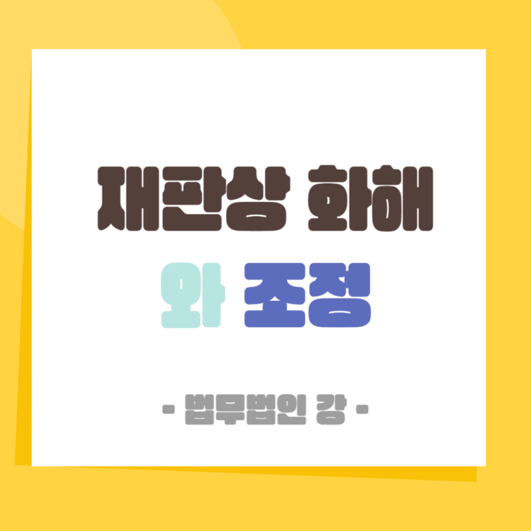화해와 조정에 관하여 재판상 화해 조정절차 조정을 갈음하는 결정강제조정 등 네이버 블로그
