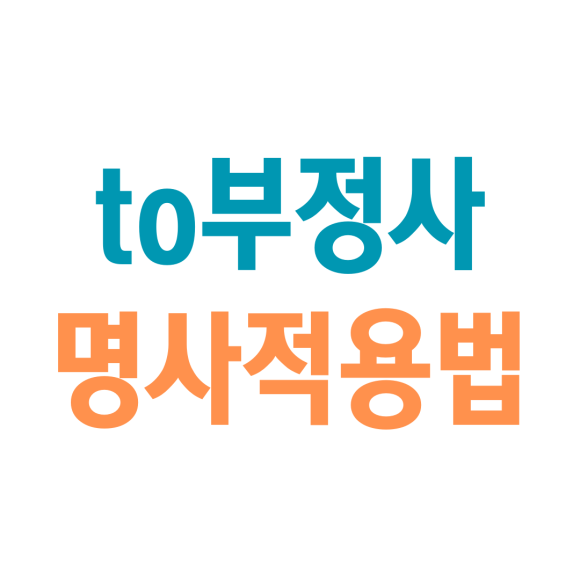 To 부정사와 원형부정사의 뜻과 명사적 형용사적 부사적 용법 예문 해석 구분 네이버 블로그