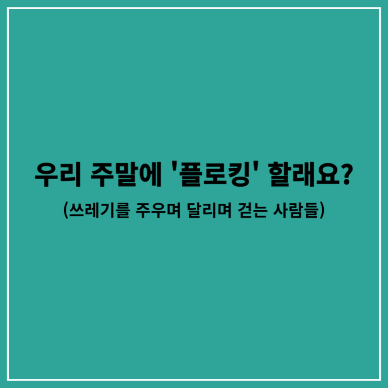 플로킹과 플로깅 의미쓰담걷기와 쓰담달리기 네이버 블로그