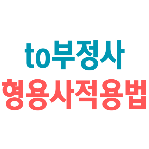 To 부정사와 원형부정사의 뜻과 명사적 형용사적 부사적 용법 예문 해석 구분 네이버 블로그