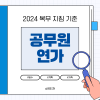 교사 연가 연가일수 연가사유 연가당겨쓰기 등 총정리 2024 최신 네이버 블로그