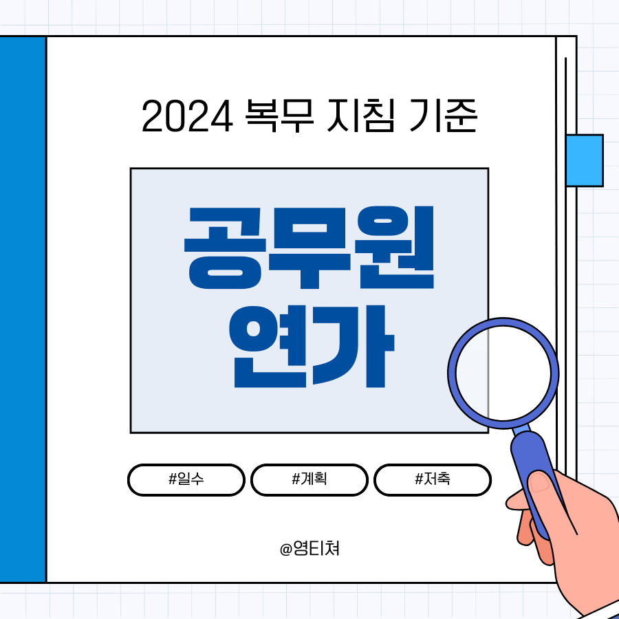 교사 연가 연가일수 연가사유 연가당겨쓰기 등 총정리 2024 최신 네이버 블로그