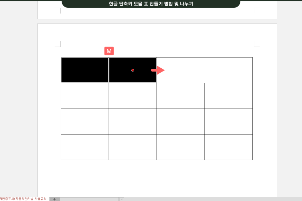 한글 단축키 모음 표 만들기 병합 및 나누기 : 네이버 블로그