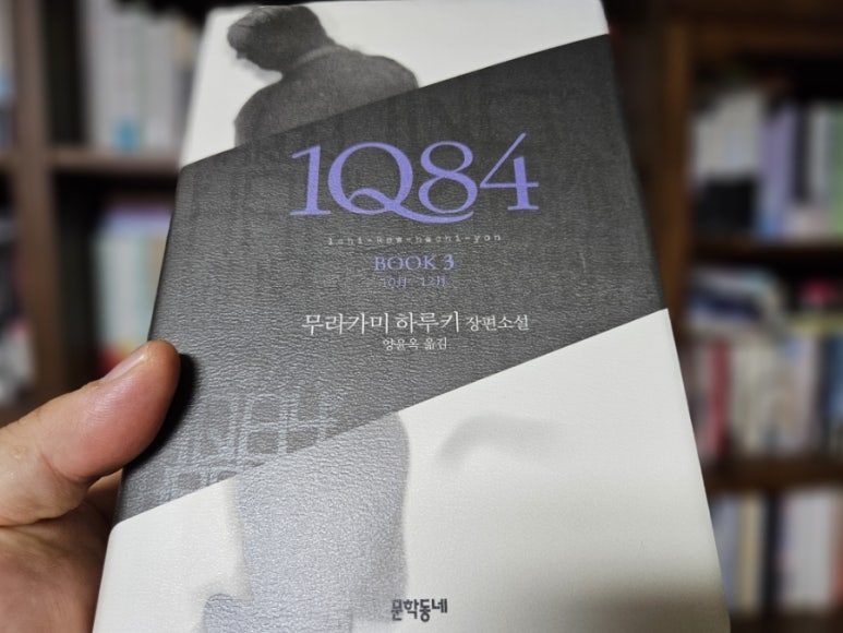 1Q84 3권 / 무라카미 하루키 24-088 : 네이버 블로그