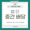 중간배당 2 편 비상장법인 중간배당은 어떻게 하나요 절차 세무처리 지급명세서 이익잉여금처분계산서 네이버 블로그