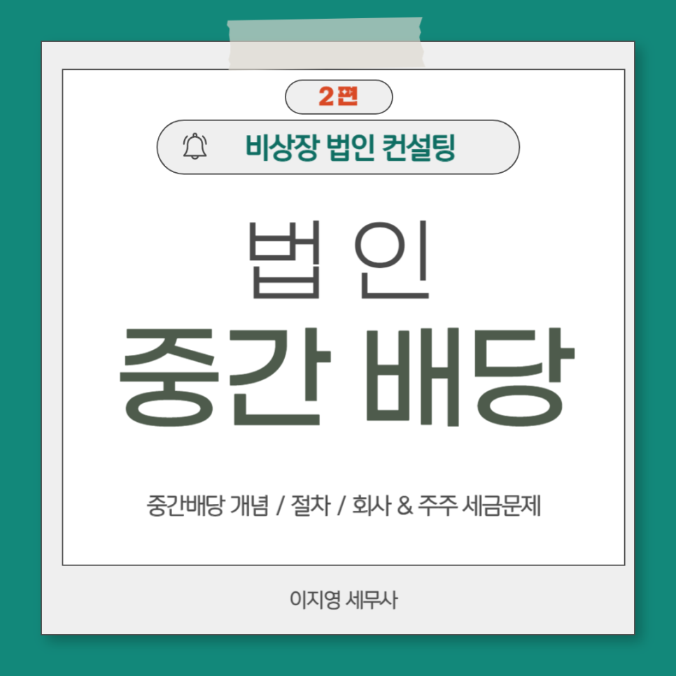 중간배당 2 편 비상장법인 중간배당은 어떻게 하나요 절차 세무처리 지급명세서 이익잉여금처분계산서 네이버 블로그