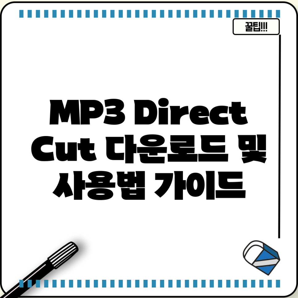 MP3 Direct Cut 다운로드 및 사용법 가이드 : 네이버 블로그