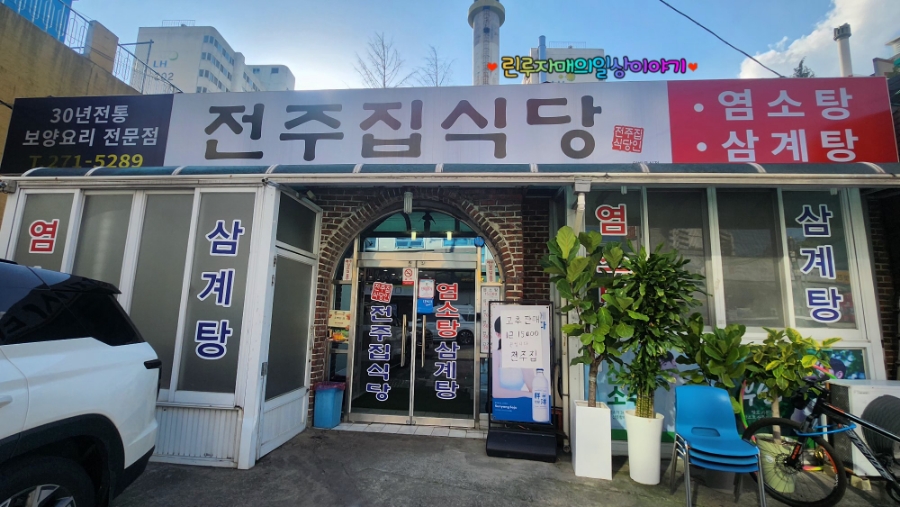 대전염소고기맛집 30년전통보양요리전문점 전주집식당 네이버 블로그