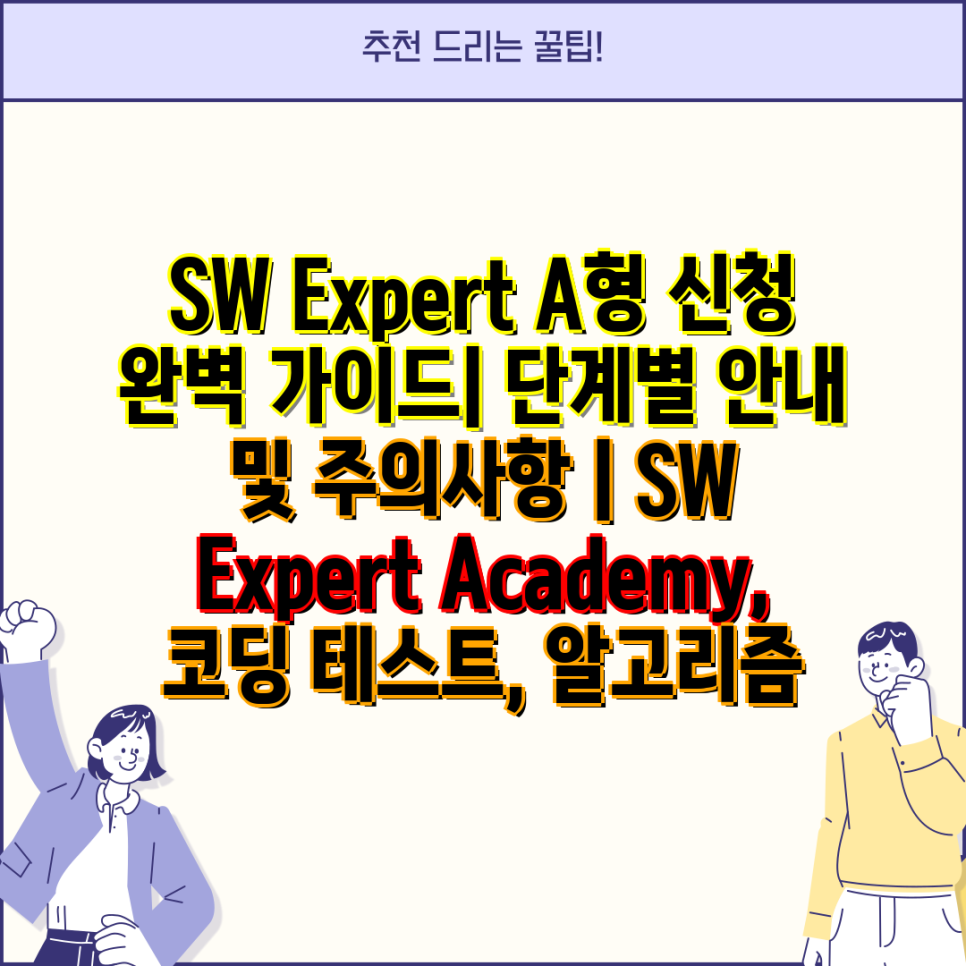 SW Expert A형 신청 완벽 가이드| 단계별 안내 및 주의사항 | SW Expert Academy, 코딩 테스트, 알고리즘 : 네이버 블로그