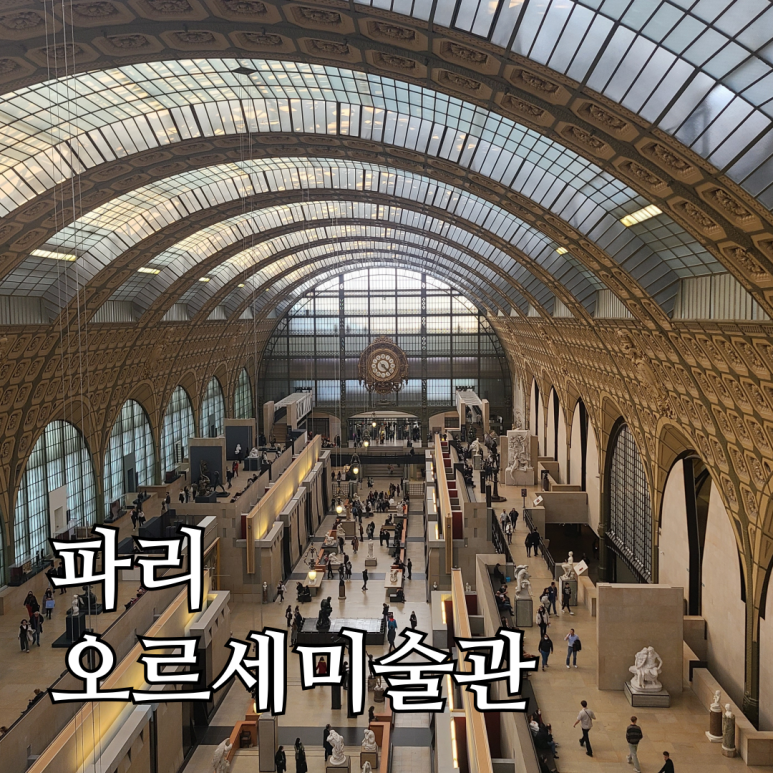 파리여행 오르세 미술관 총정리 소요시간 입장권 교통 관람순서 주요작품 네이버 블로그