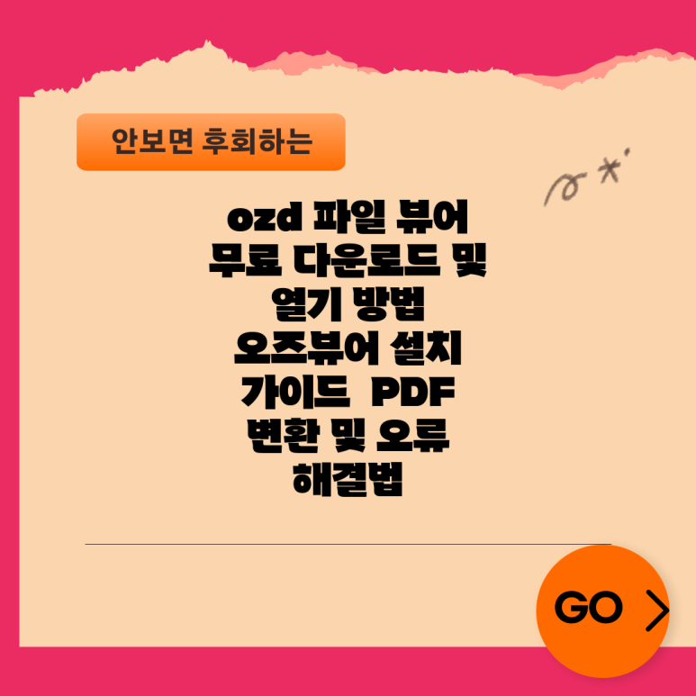 ozd 파일 뷰어 무료 다운로드 및 열기 방법 오즈뷰어 설치 가이드 PDF 변환 및 오류 해결법 : 네이버 블로그