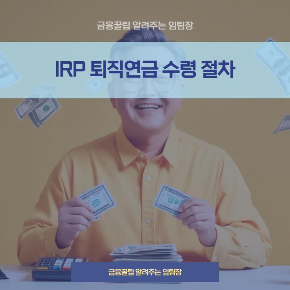 IRP 퇴직연금 수령방법과 절차 완벽 정리 : 네이버 블로그