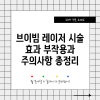 브이빔 레이저 시술 효과 부작용과 주의사항 총정리 네이버 블로그