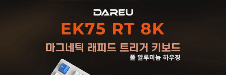 다얼유 EK75 RT 8K 마그네틱 레피드 트리거 키보드 : 네이버 블로그