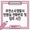 부천소사경찰서 민원실 전화번호 및 업무 시간 네이버 블로그