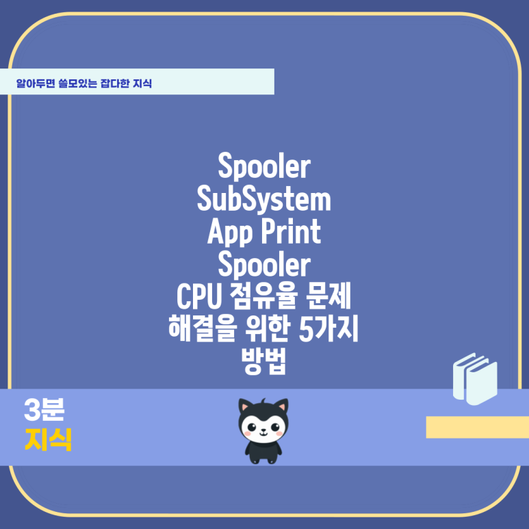 Spooler SubSystem App Print Spooler CPU 점유율 문제 해결을 위한 5가지 방법 : 네이버 블로그