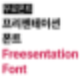 [무료폰트] Freesentation FONT 프리젠테이션 폰트 : 네이버 블로그