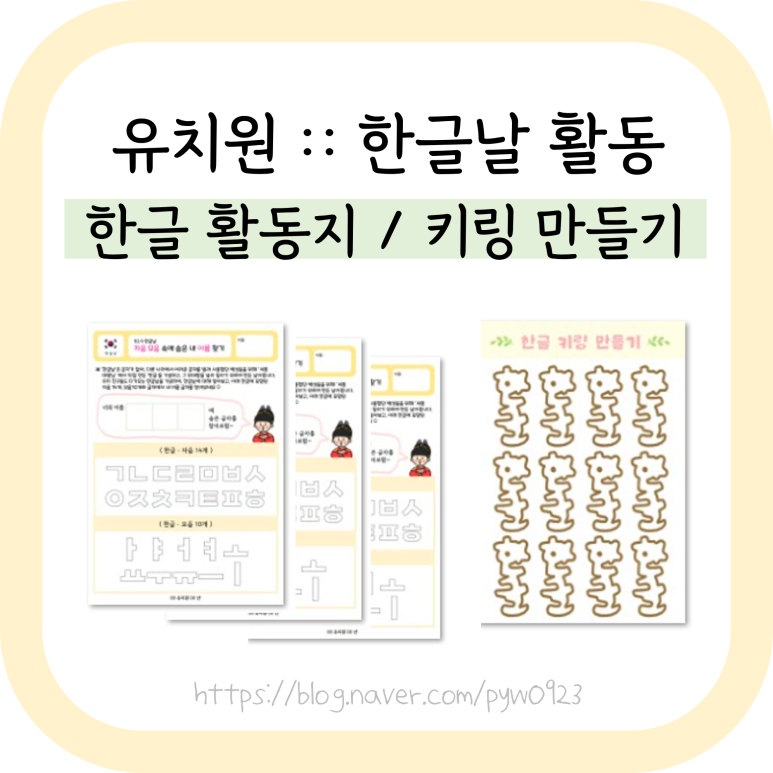 한글날 활동지 :: 자음모음 내이름 글자찾기, 키링만들기 (유치원 무료공유) : 네이버 블로그