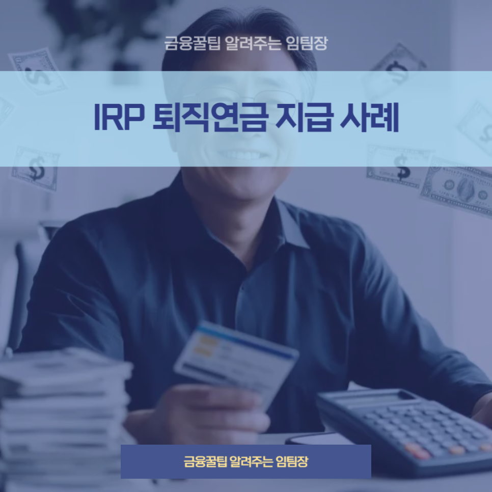 IRP 퇴직연금 수령방법과 절차 완벽 정리 : 네이버 블로그