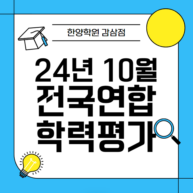 2024년 10월 전국연합학력평가 시간표 날짜 시험 범위 네이버 블로그
