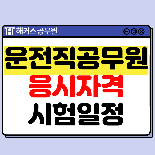 2025 9급운전직공무원 채용 응시자격 과목 시험일정경채 공채 네이버 블로그