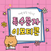 귀여운 표정 가득 특수문자 이모티콘 모음 복붙 •⌄• ू 네이버 블로그
