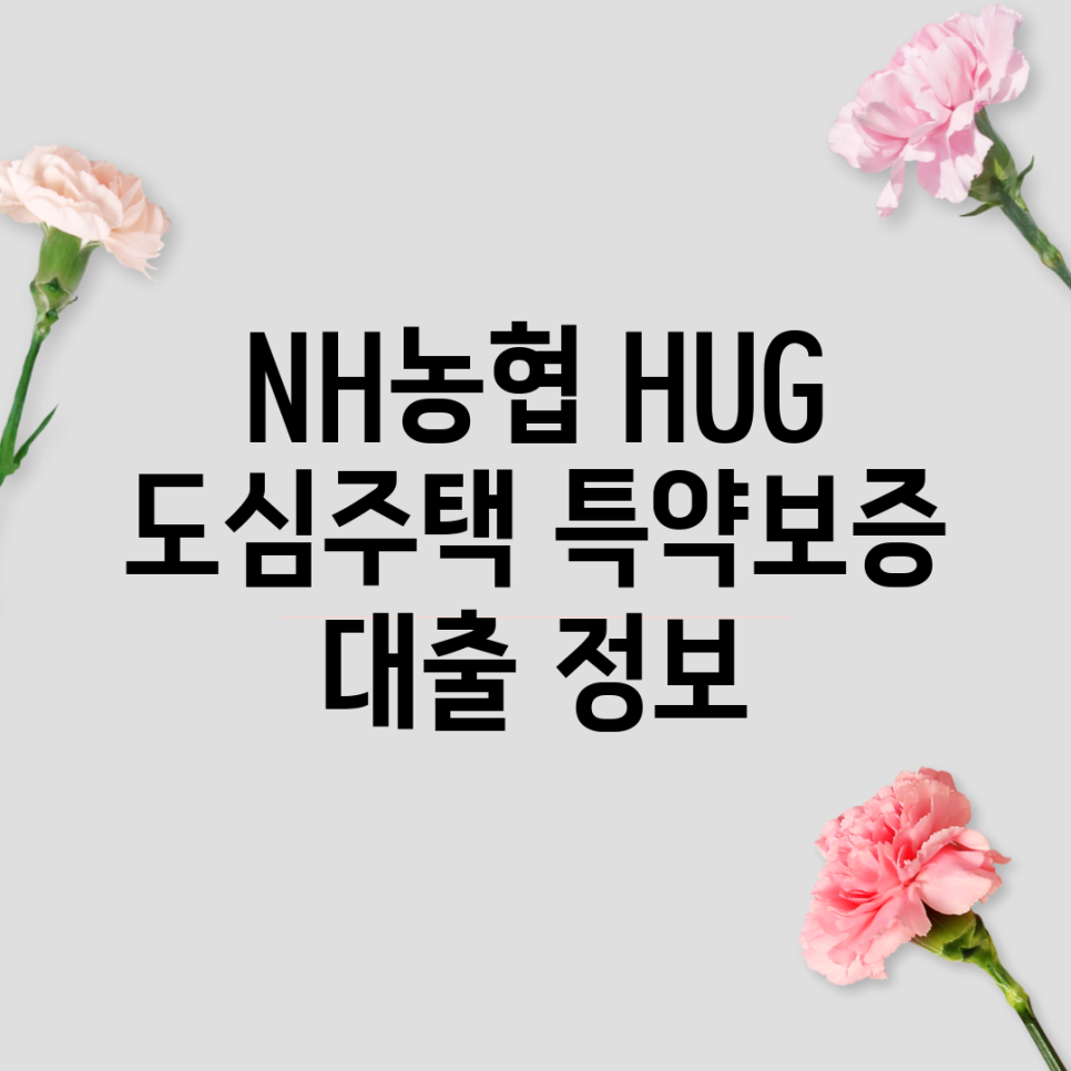 NH농협 HUG 도심주택 특약보증 대출 정보 : 네이버 블로그